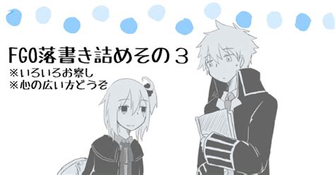 Fategrandorder Fgo落書き詰めその3 すだち（ω）のイラスト Pixiv