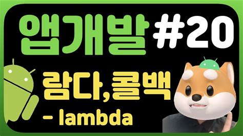 취준생을 위한 안드로이드 앱만들기 Lambda 람다 콜백 Android Kotlin Fundamental Tutorial 2021 Youtube