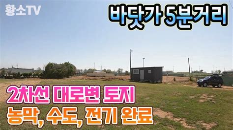전남토지매매 1680 무안군 운남면 바닷가 5분 농막 수도 전기 완료 토지 매매 Youtube