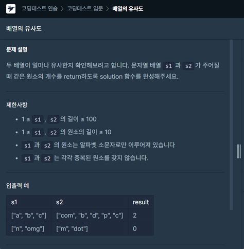 프로그래머스 lv 0 배열의 유사도