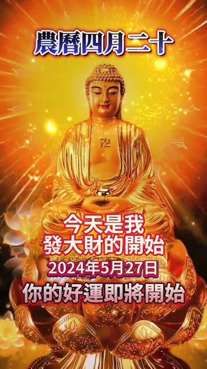 南無阿彌陀佛🙏農曆四月二十🌅早起默念三遍🔄好運連連🙌今天是我走好運的開始🍀今天是我發大財的開始💰今天是我一切順利的開始🙏願你所求皆如願🙏