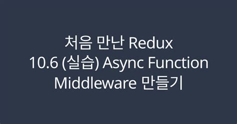 문서 처음 만난 Redux 실습 Async Function Middleware 만들기 Frontoverflow