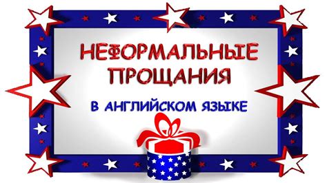 Неформальные прощания в английском языке Youtube