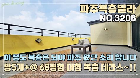파주복층빌라 이 정도 복층은 되야 파주 왔단 소리 합니다 방5개 룸 68평형 대형 복층 테라스 복층테라스 타일