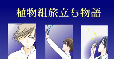 テニスの王子様 植物組旅立ちものがたり マサヨシ。のマンガ 漫画 テニプリ 不二周助 Pixiv