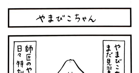 まめいぬ 第148話 まめいぬのマンガ 4コマ漫画 Pixiv