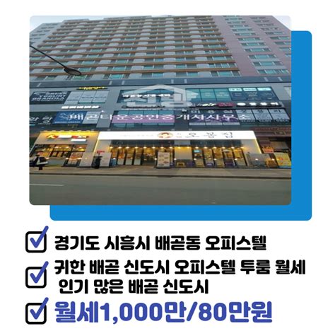 [경기도 시흥시 배곧동 월세 오피스텔]1 000만 80만 다인로얄팰리스배곧1차 2차 네이버 블로그