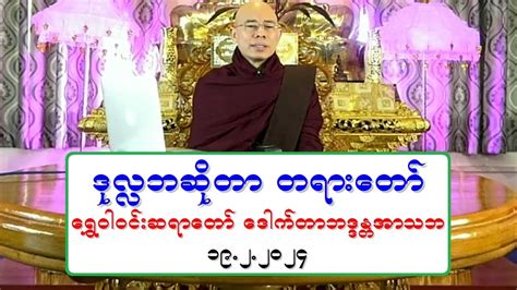 ဒုလႅဘဆိုတာ တရားေတာ္ ေရႊဝါဝင္းဆရာေတာ္ ေဒါက္တာဘဒၵႏၲအာသဘ ၁၉ ၂ ၂၀၂၄ Youtube