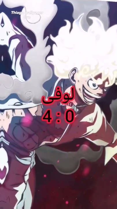 لوفی درمقابل سوکونا لوفیوانپیسانیمهشورتanimeshortviral Youtube