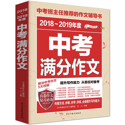 现货正版2019新版加厚2018年中考满分作文议论文热点素材精选作文大百科初中生版初一二三优秀作文大全中学生五年中考语文书籍虎窝淘