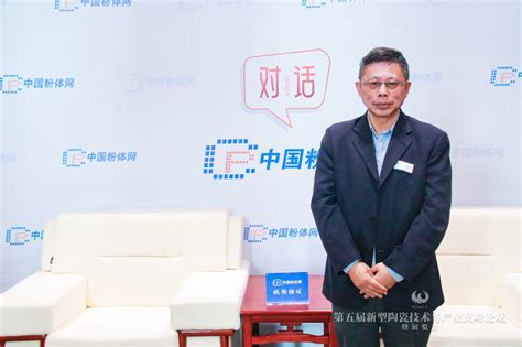 对话丨第五届新型陶瓷大会特邀专家采访实况中国纳米行业门户