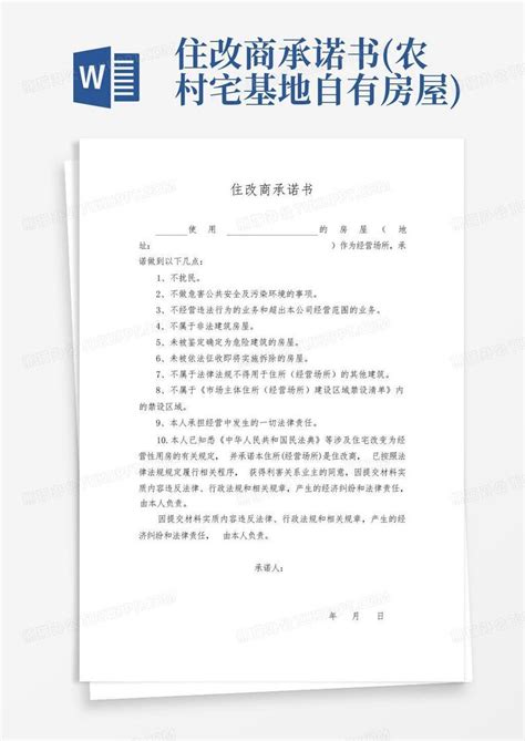 住改商承诺书 农村宅基地自有房屋 Word模板下载 编号lkrevmwe 熊猫办公