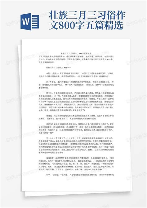 壮族三月三习俗作文800字五篇精选word模板下载编号qdvyaxzm熊猫办公