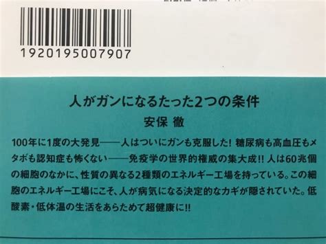 人がガンになるたった2つの条件 講談社α文庫 安保徹 送料185円 癌 がん 糖尿病 高血圧 メタボ 認知症 免疫学医学一般｜売買された