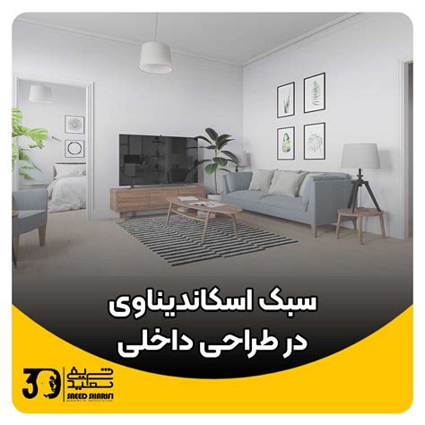 سبک اسکاندیناوی در دکوراسیون داخلی آکادمی شریفی آموزش نرم افزارهای معماری