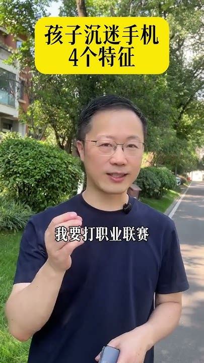 一定要清楚孩子沉迷手机的这4个特征！亲子沟通 沉迷手机 家庭教育 温爸教育闲谈 Youtube