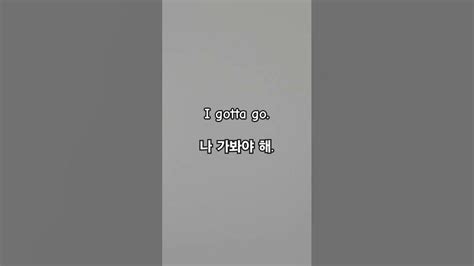 I Gotta Go 나가봐야해 넷플릭스로 영어공부 영어대사 영어회화 영어독학 영어문장 영어단어 영어표현 Korean 한국어