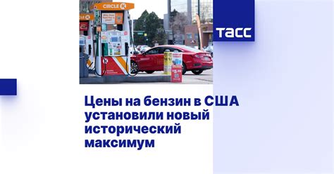 Цены на бензин в США установили новый исторический максимум ТАСС