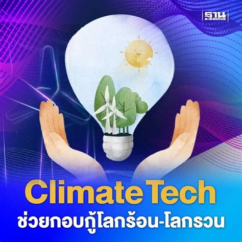 ฐานเศรษฐกิจthansettakij สำรวจ Climate Tech ช่วยกอบกู้โลกร้อน โลกรวน