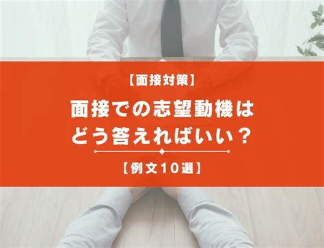 【例文10選】面接での志望動機はどう答えればいい？目的やポイントと合わせて解説！｜ベンチャー就活ナビ