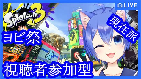 【スプラトゥーン3】現在派でホラガイ集めヨビ祭ナワバリバトルスプラ3！【視聴者参加型】 Youtube