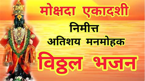विठ्ठल भजन मोक्षदा एकादशी निमीत्तअतिशय मनमोहक भजन आहे नक्की ऐका🙏