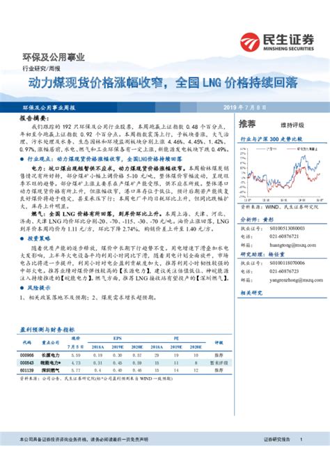 环保及公用事业行业周报：动力煤现货价格涨幅收窄，全国lng价格持续回落