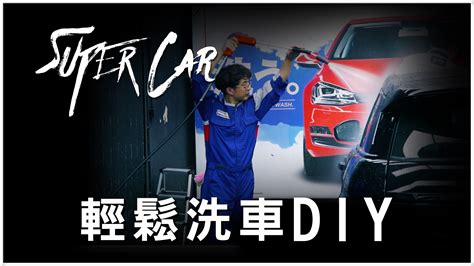 輕鬆洗車DIY myTV SUPER線上看