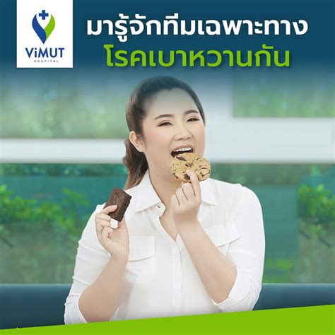 Vimut Hospital มารู้จักทีมเฉพาะทางโรคเบาหวาน รพ วิมุต