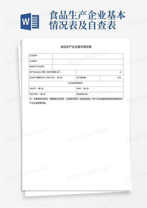 食品生产企业基本情况表及自查表Word模板下载 编号qrwxvpdk 熊猫办公