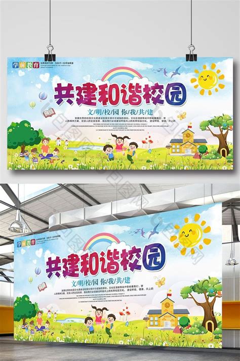 文明校园你我共建展板模板 包图网