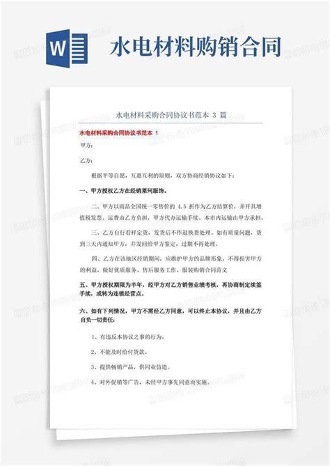 实用的水电材料采购合同协议书范本3篇Word模板下载 编号lzmvvnyq 熊猫办公