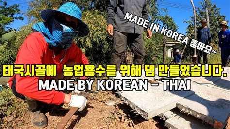 태국시골마을에 농업용수저장용 댐 만들기 Made By Korean Thai Youtube