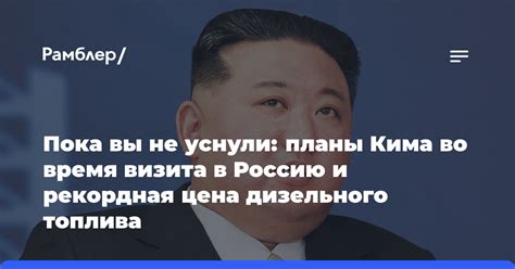 Пока вы не уснули планы Кима во время визита в Россию и рекордная цена
