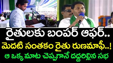 గుడ్ న్యూస్ చెప్పిన జగన్ రైతు రుణమాఫీ Cm Jagan Bumper Offer To