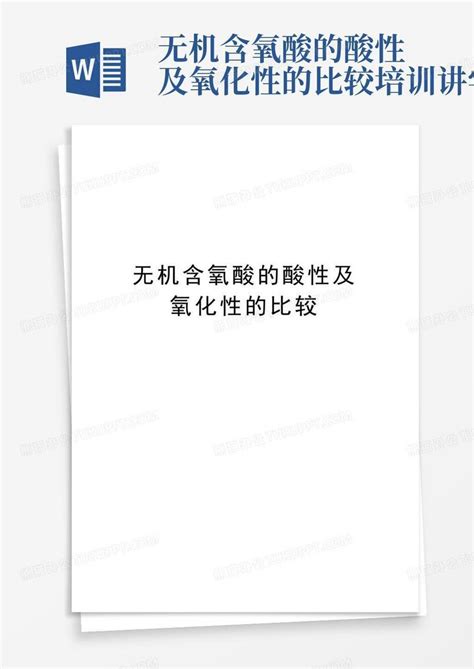 无机含氧酸的酸性及氧化性的比较培训讲学word模板下载编号qpprodbr熊猫办公