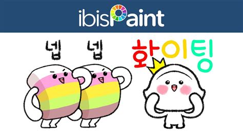 만화쌤 이비스 페인트 강좌3 이모티콘을 만들어요 Youtube