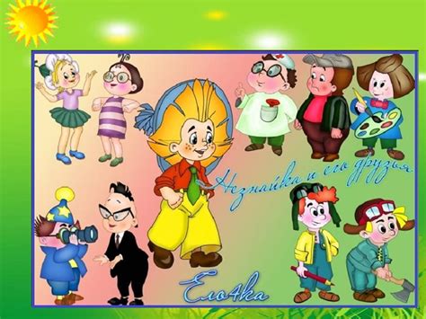 Герои незнайки имена с картинками 70 фото