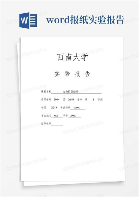 报纸实验报告 Word模板下载编号qmkgwgye熊猫办公