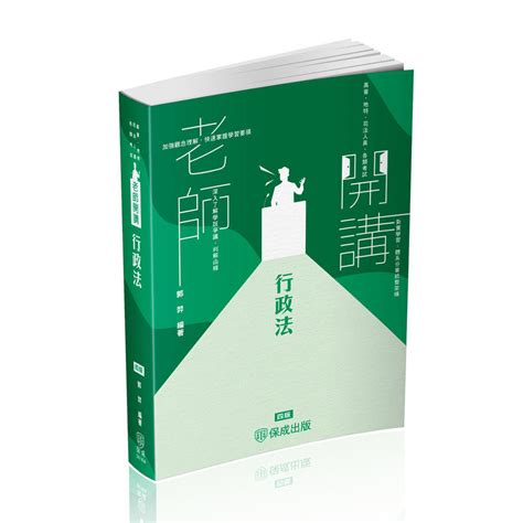 老師開講行政法 4版 高普 地特 司法人員 各類考試 001KA 郭羿 墊腳石購物網 蝦皮購物