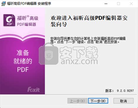 福昕高级PDF编辑器下载 v9 2 百度网盘资源 安下载