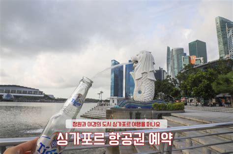 싱가포르 자유여행 일정 항공권 예약 팁 공유드려요 😎 네이버 블로그