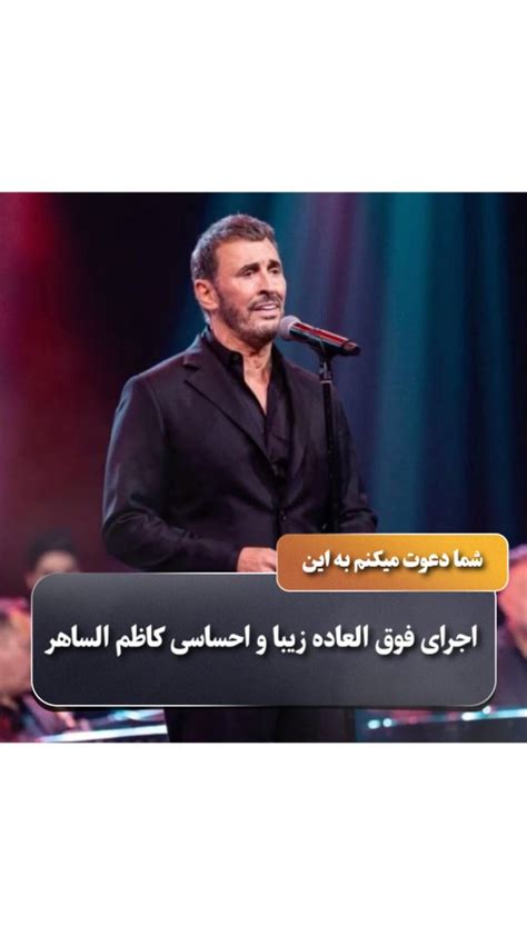 ‎مجله عربی ترجمه عربی و فارسی‎ ‎📌 شما دعوت میکنم به این اهنگ زیبا