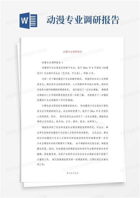 动漫专业调研报告 Word模板下载 编号ldkzzwxb 熊猫办公