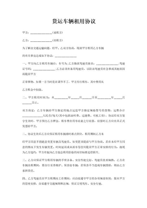 货运车辆租用协议word模板柚墨yomoer