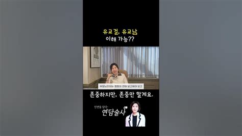 유교걸 유교보이 음 결혼 연애 결혼정보회사 소개팅 유교걸 유교보이 혼전순결 Youtube