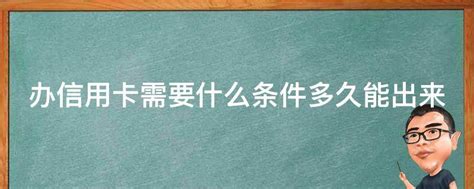 办信用卡需要什么条件多久能出来 业百科