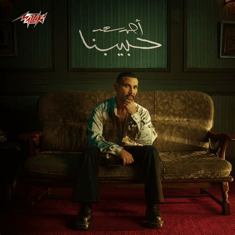 Ahmed Saad أحمد سعد Law Tigi لو تيجي Lyrics Genius Lyrics