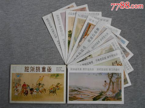中国人民邮政明信片印刷【北京邮票厂】发行【成都市邮政局】杜甫诗意画【补图勿拍】明信片邮资片图片欣赏收藏价值7788明信片收藏