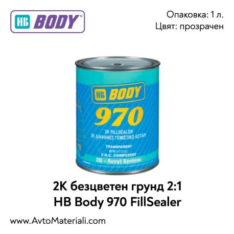 2K безцветен акрилен грунд 2:1 HB Body 970. Отличен безцветен ...